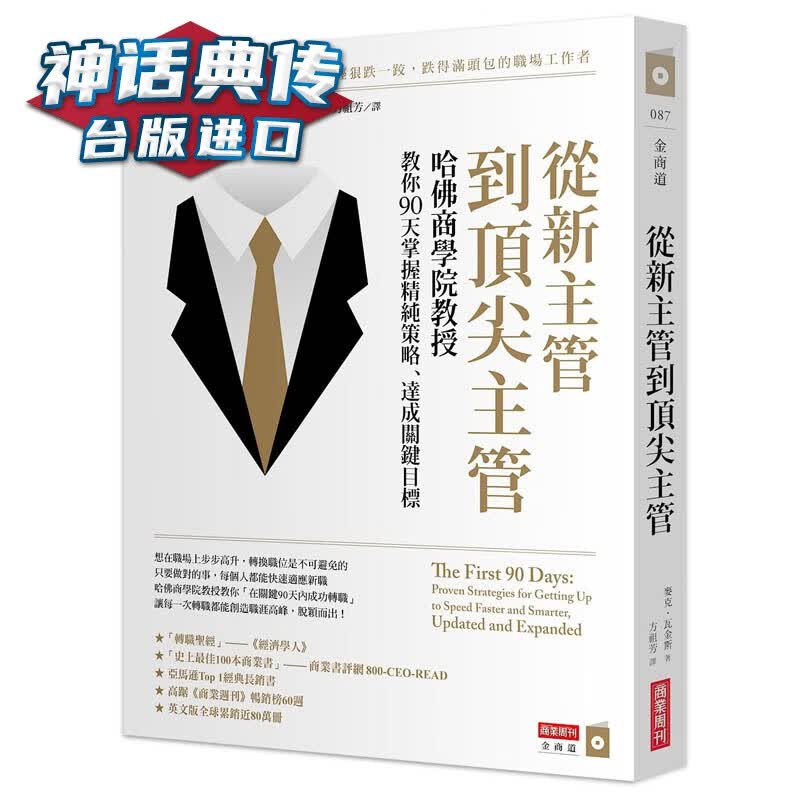 现货 从新主管到主管商业周刊 书 麦克．瓦金斯原台繁体中文版进口图书