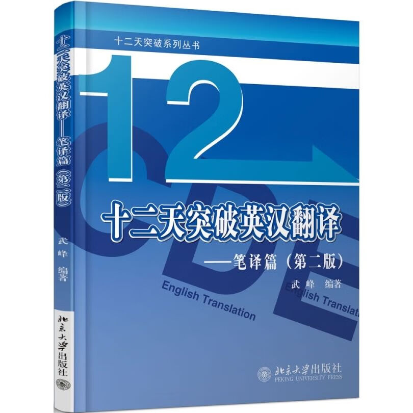 十二天突破英汉翻译－笔译篇(第二版)武峰