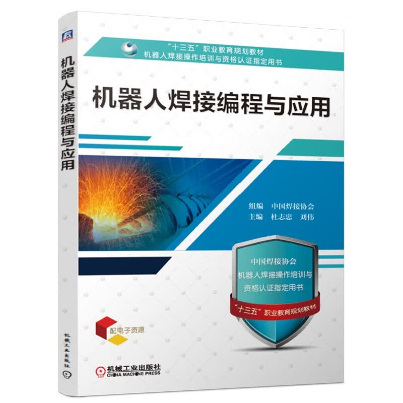 机器人焊接编程与应用 “十四五”职业教育国家规划教材