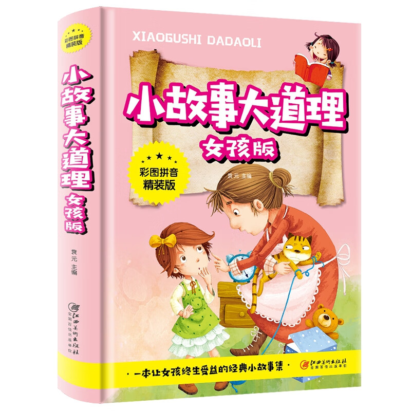 小故事大道理-女孩版（彩图拼音精装版）