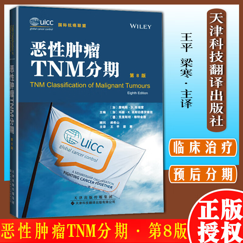 恶性肿瘤TNM分期 第8版 头颈部皮肤妇科眼部儿童肿瘤甲状腺癌胃癌天津科技翻译出版公司978754