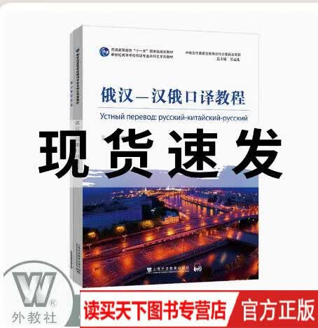 俄汉-汉俄口译教程 附答案 新世纪高等学校俄语专业本科生系列教材 配套练习参考答案 上海外语教育出版社 H