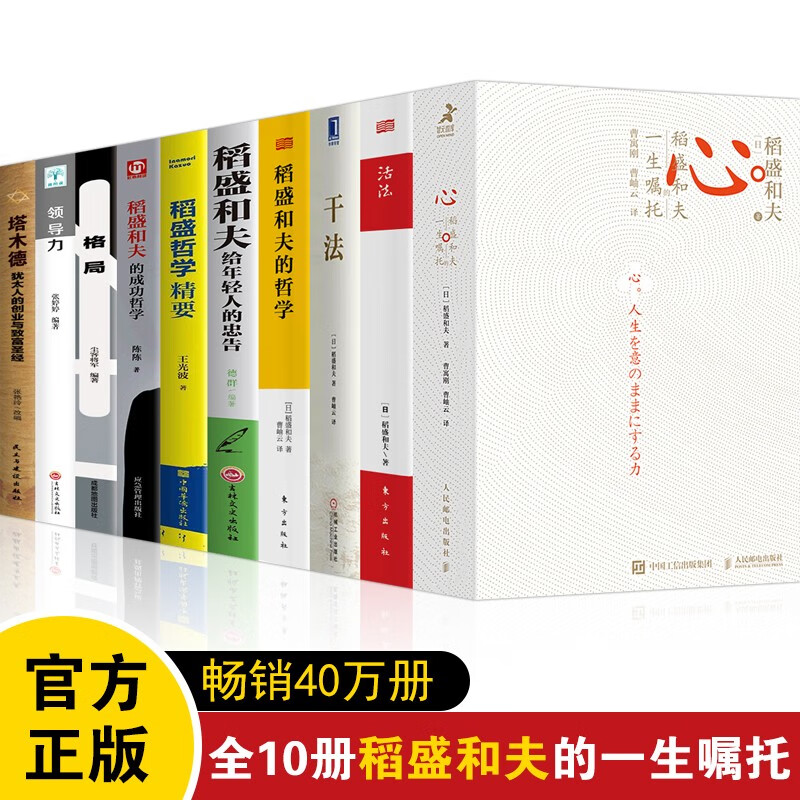 稻盛和夫系列书籍 心稻盛和夫的一生嘱托 干法 活法 稻盛哲学精要 给年轻人的忠告 格局塔木德团队领导力 按流程制度办事管人 【人生哲学企业管理书籍-10册】