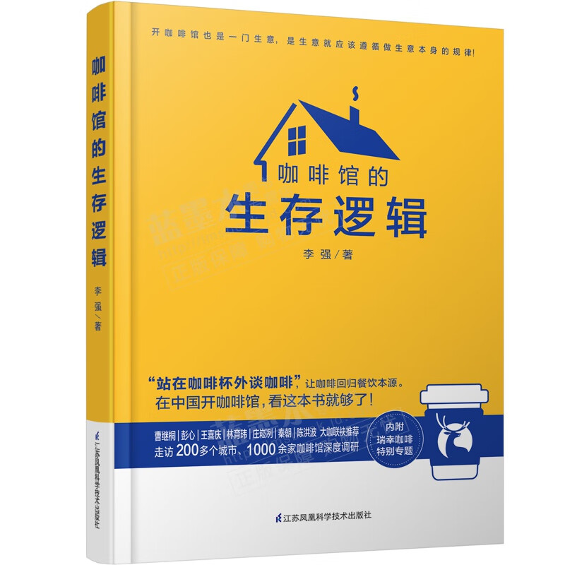 咖啡馆的生存逻辑 咖啡事典 咖啡书籍入门咖啡品鉴制作大全书籍