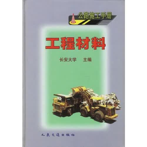 公路施工手册.工程材料9787114039201