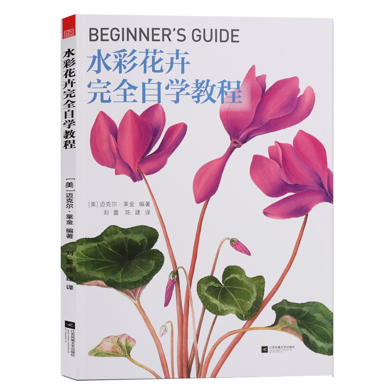 零基础水彩铅教程 水彩花卉完全自学教程（定价69.8）