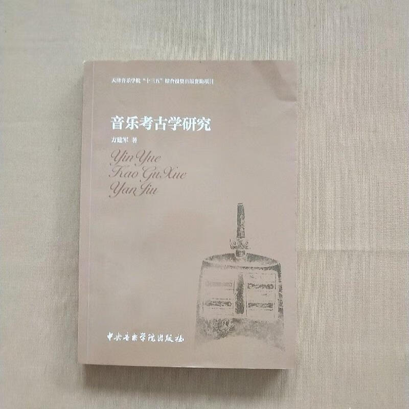 音乐考古学研究