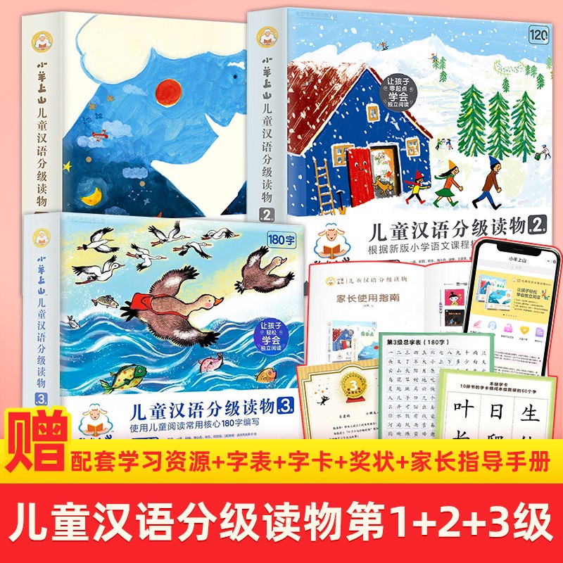 【现货赠识字卡】小羊上山第5级分级阅读系列全套自选第1级第2级第3级第4级 儿童汉语分级读物 幼小衔接教材幼儿启蒙早教书籍绘本 小羊上山分级阅读 第1-3级 全套30册