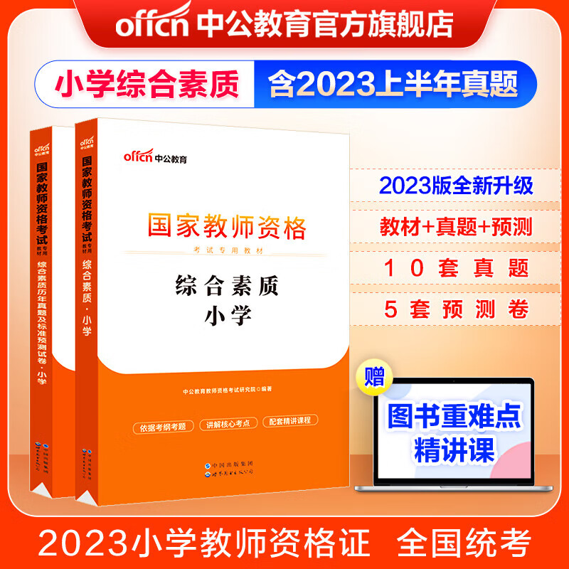 中公教育2023教师资格证考试用书真题小学教资：综合素质（教材+历年真题标准预测试卷）教资小学2本2023下半年教资考试资料2023小学