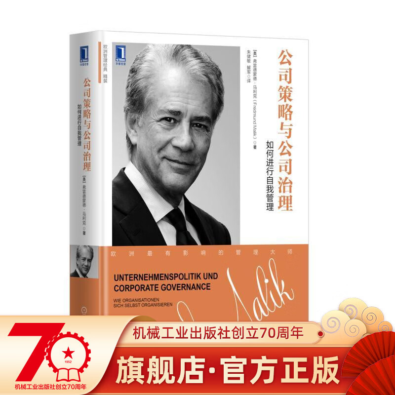 官网 公司策略与公司治理 如何进行自我管理 弗雷德蒙德 马利克 公司策略 全局控制 思维工具模型 企业的目标 使命 绩效