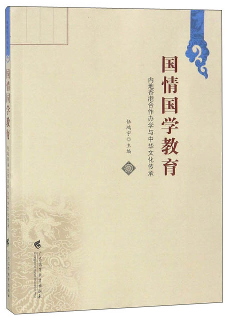 国情国学教育 内地香港合作办学与中华文化传承