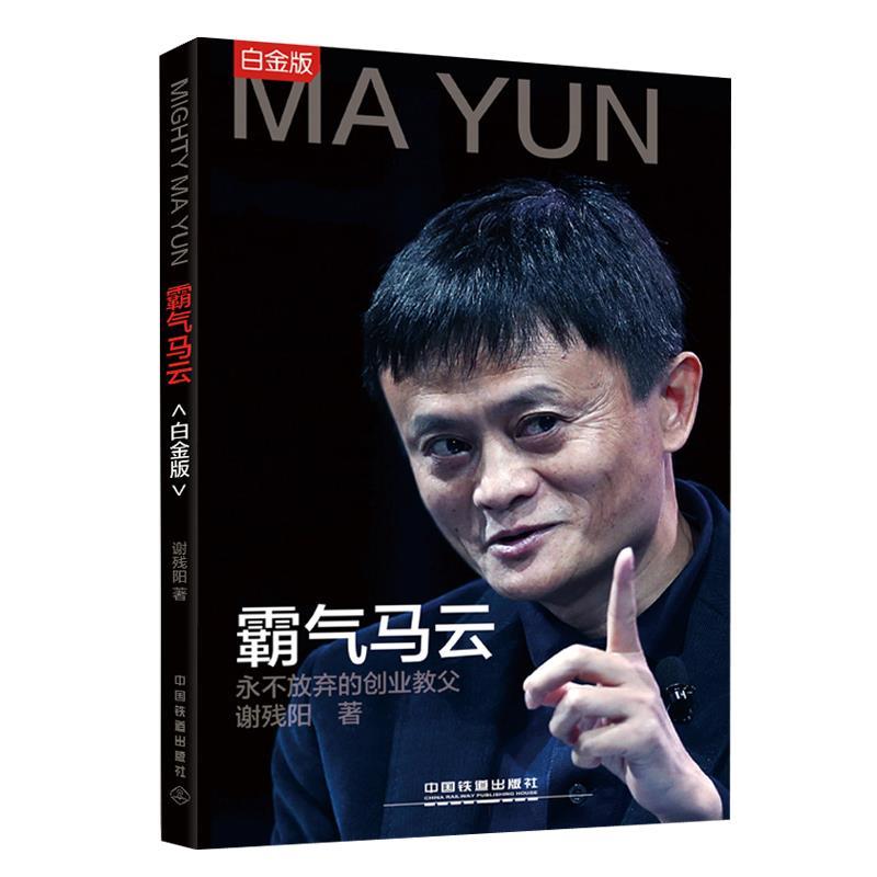 霸气马云--永不放弃的创业教父