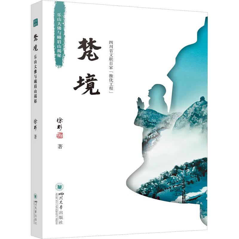 梵境 乐山大佛与峨眉山揭秘 图书