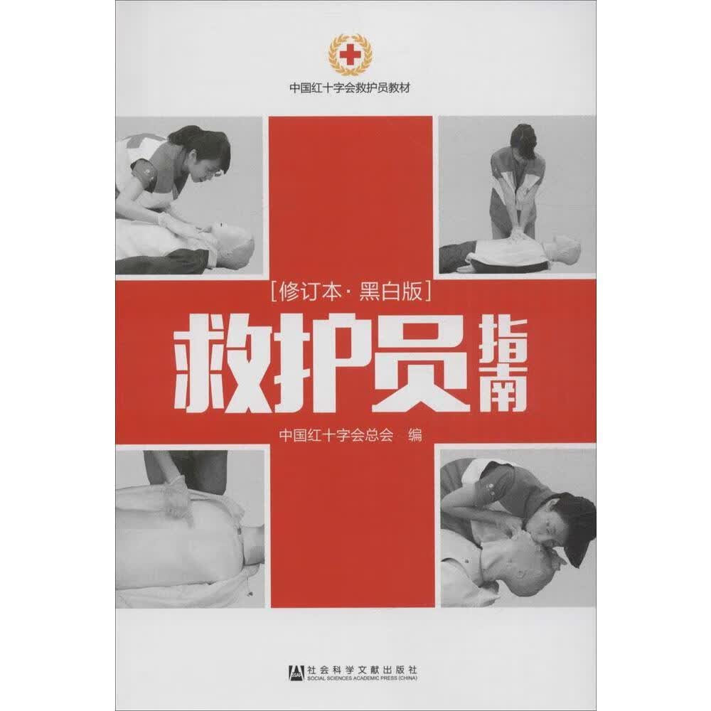 救护员指南(修订本)(黑白版)