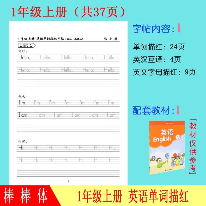 江苏译林版同步一二三四五六年级英语单词描红练习本字帖小学生现货 1年级上册 共37页【棒棒体】