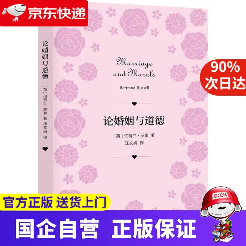 论婚姻与道德 伯特兰·罗素 上海人民出版社 9787208168398