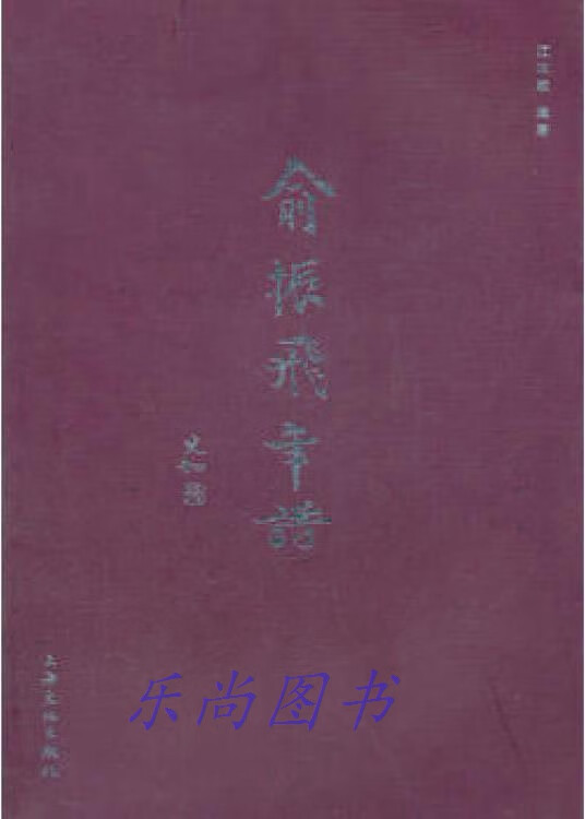 俞振飞年谱 江沛毅 上海文化出版社