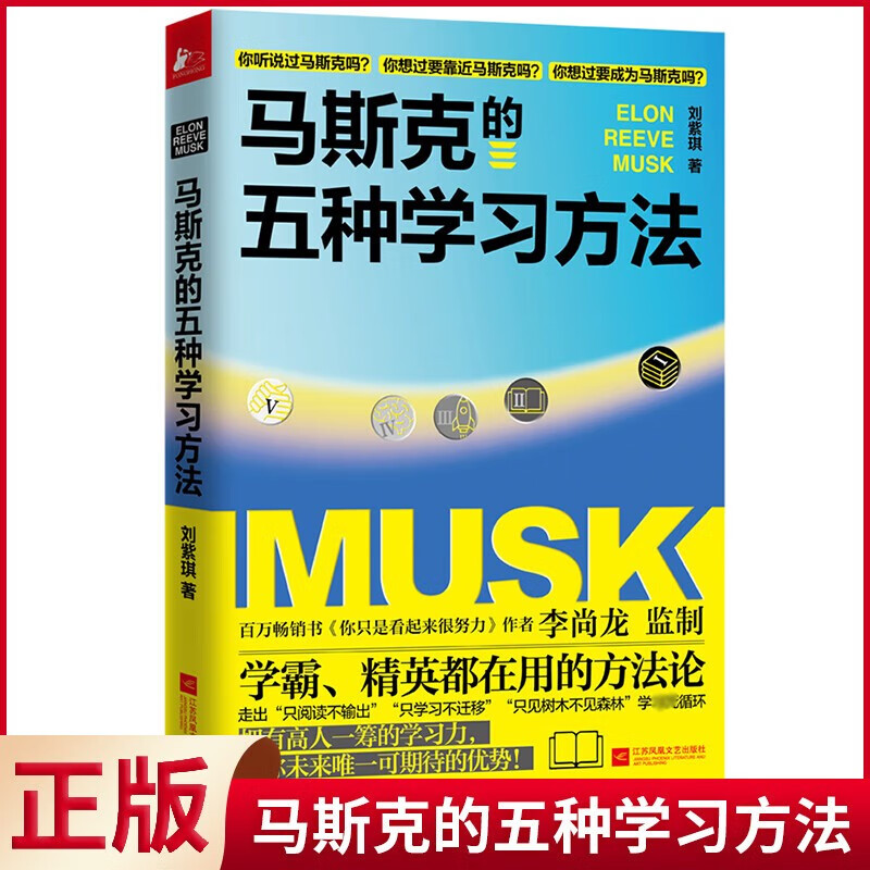 现货 马斯克的五种学习方法 百万畅销书《你只是看起来很努力》作者李尚龙监制，学霸、精英都在用的方法论 9787559472298