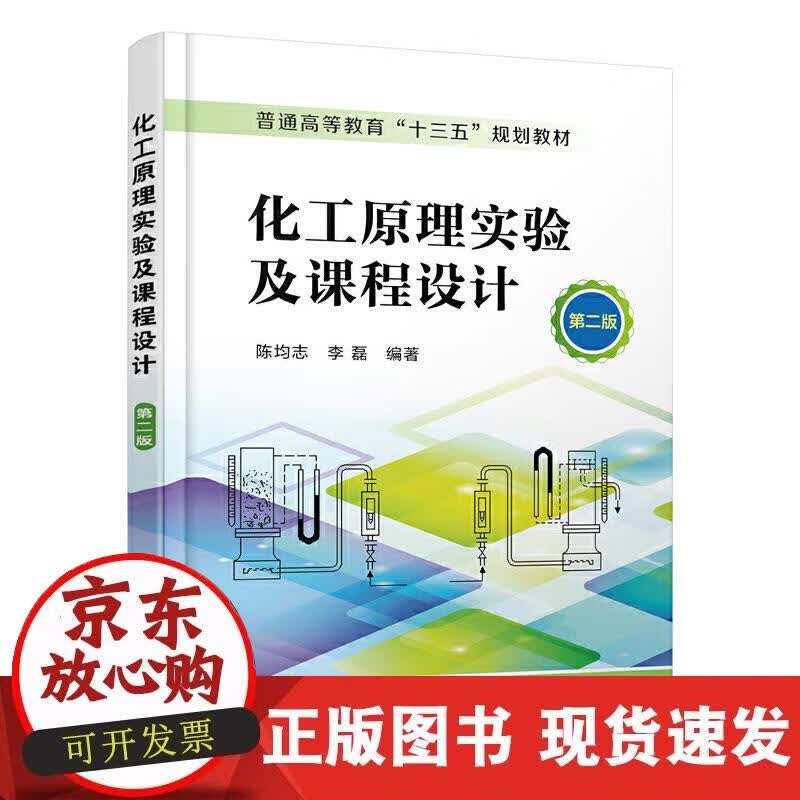 【直发】化工原理实验及课程设计（第二版）（陈均志）