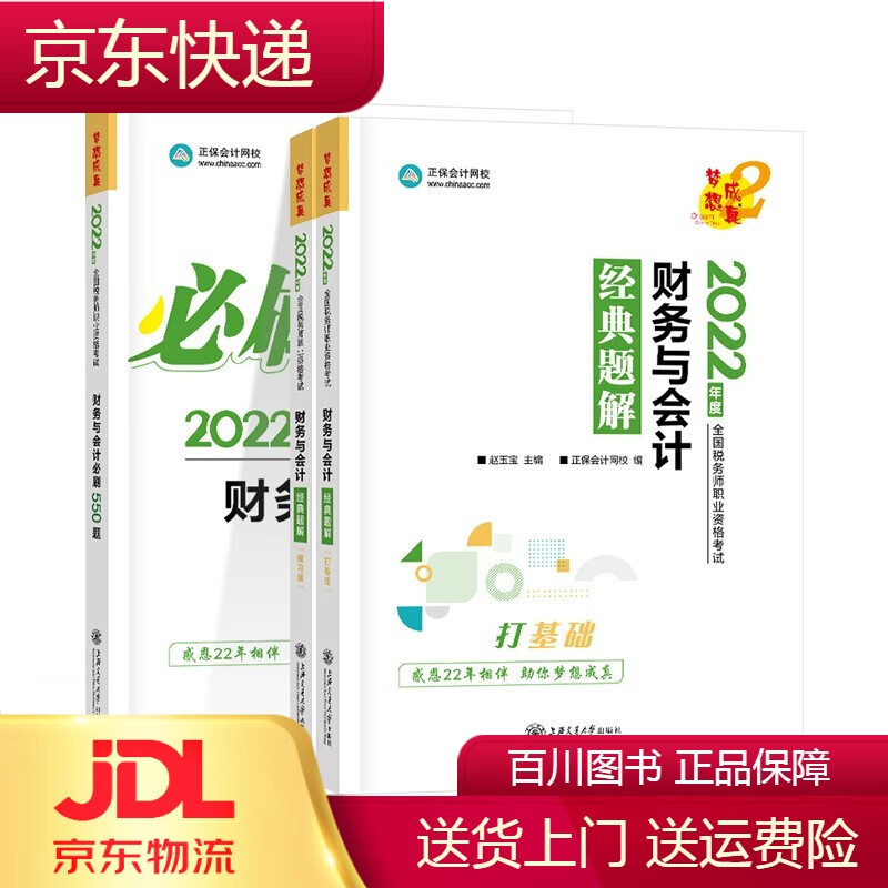税务师资格考试税务师2022教材辅导套装 财务与会计【经典题解+必刷550题】 正保会计网校 梦想成真 梦想成真