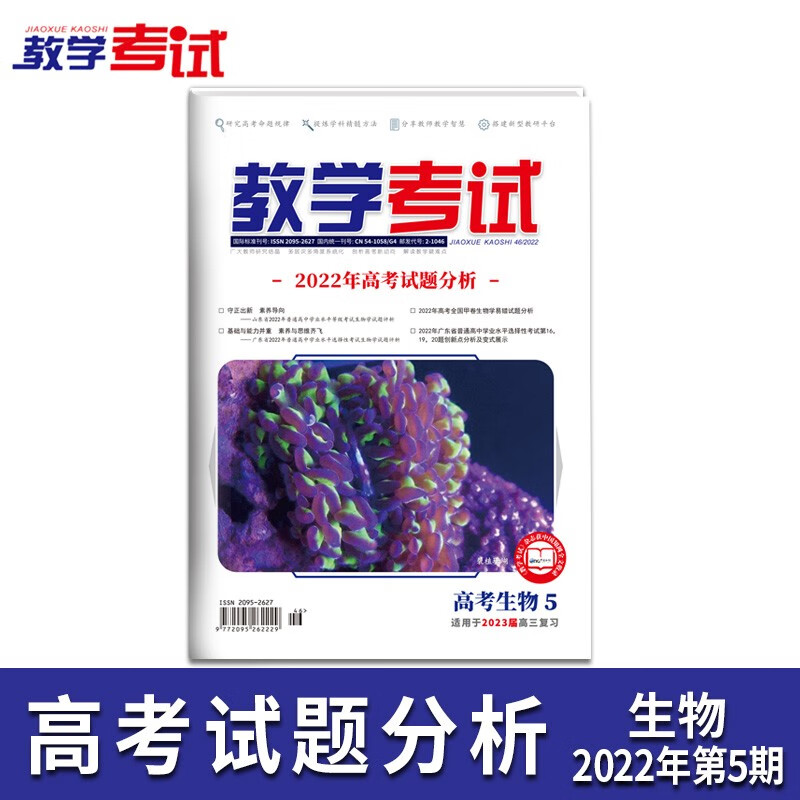 2022教学考试杂志 高考杂志5 高考专题突破  2023高考适用 生物