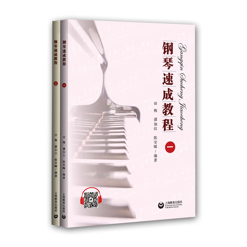 钢琴速成教程（一）（二）