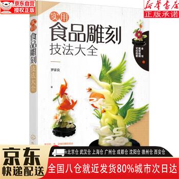 【全新】实用食品雕刻技法大全