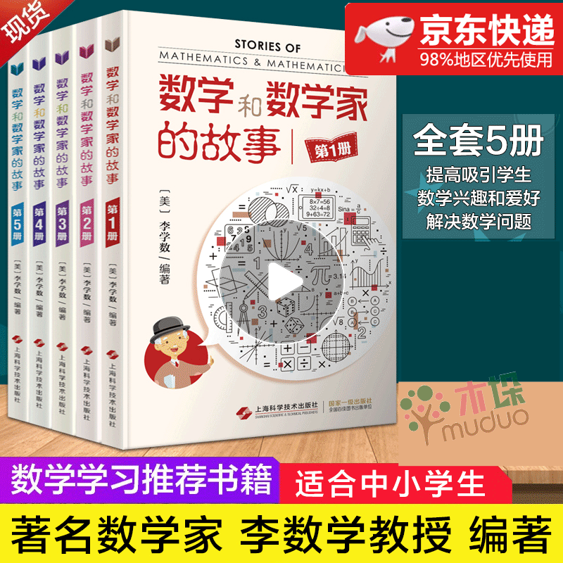 数学和数学家的故事(1~5) 共5册 中小学生课外阅读书籍