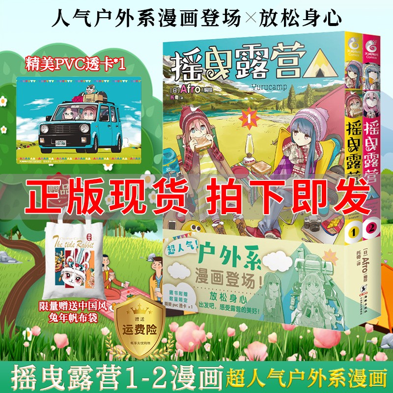 【限量赠兔年帆布袋+首刷限定赠品PVC卡】摇曳露营漫画1-2摇曳露营漫画套装2册日本漫画家Afro漫画集户外系漫插画集画册人气漫画书