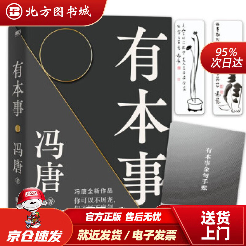 【现货】有本事（冯唐2021全新力作，一个人有本事才是靠得住的财富。有本事金句手账）冯唐著北京 北方图书城