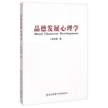 品德发展心理学【，放心购买】