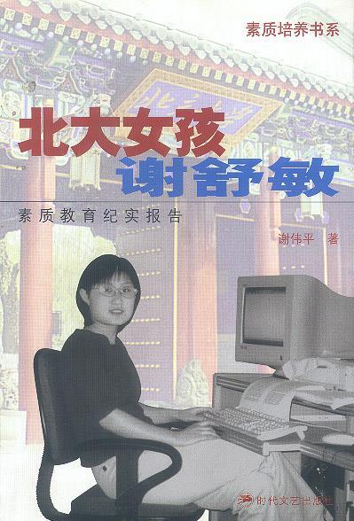 北大女孩谢舒敏 谢伟平 著 时代文艺出版社