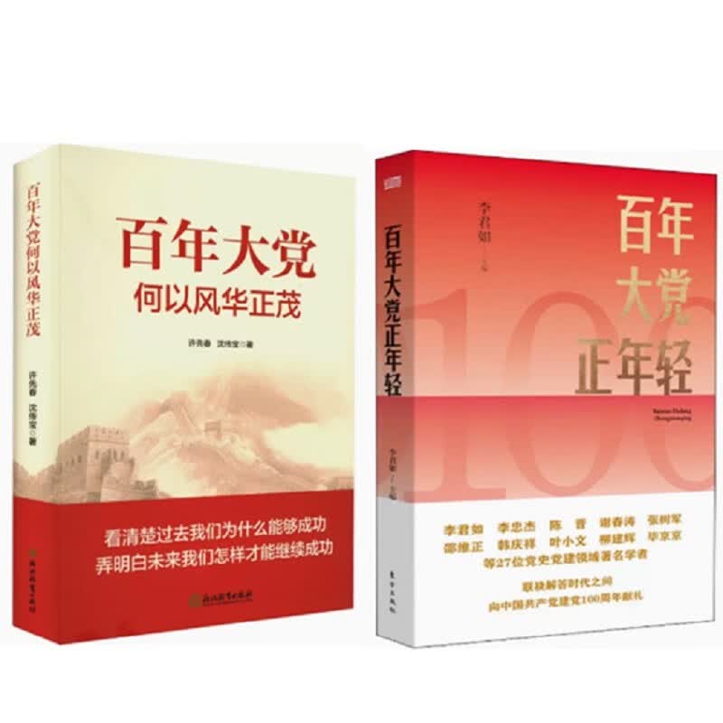 套2册百年大党何以风华正茂+百年大党正年轻