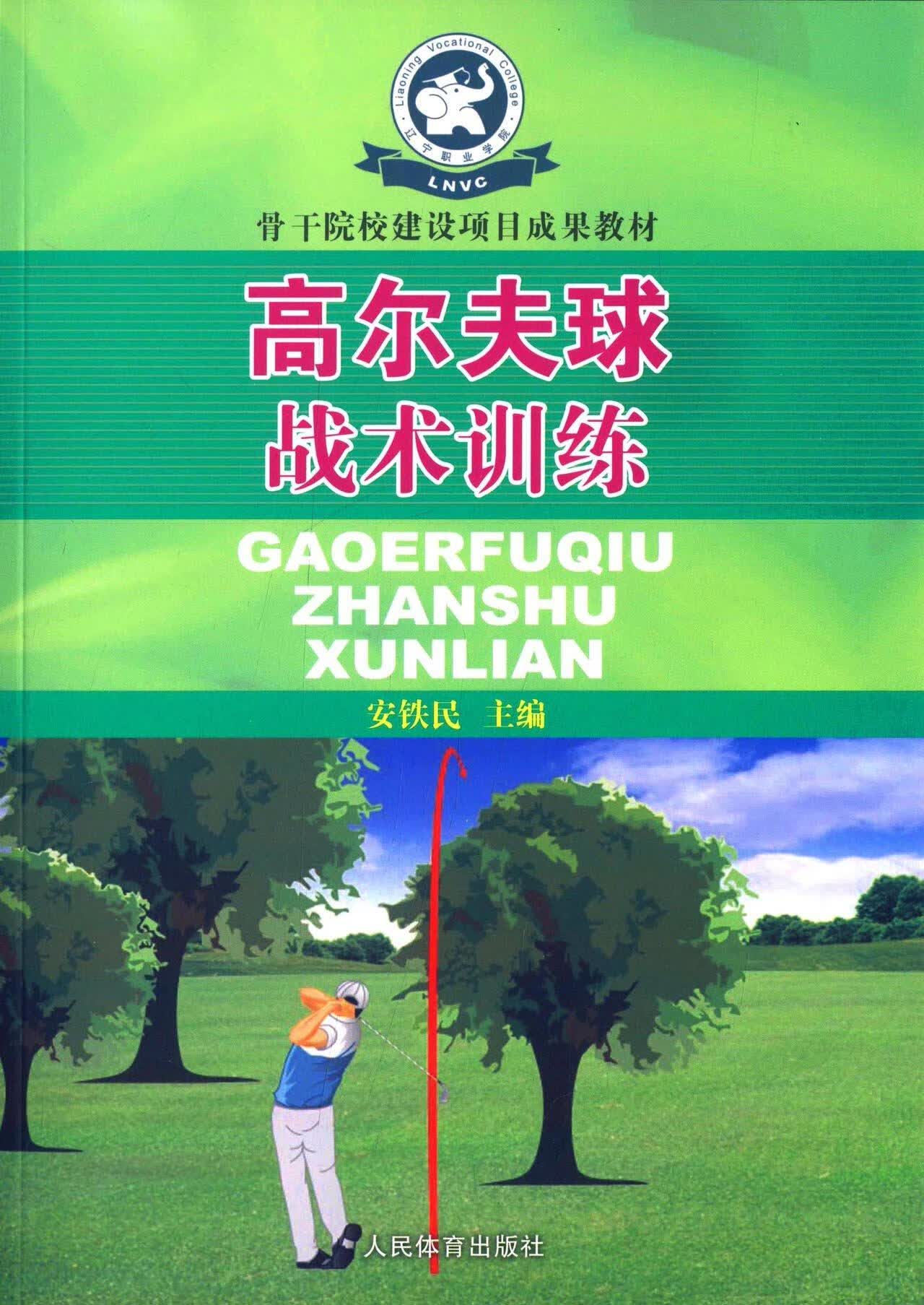 高尔夫球战术训练9787500947578人民体育