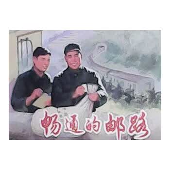 畅通的邮路