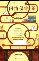 闲情偶寄