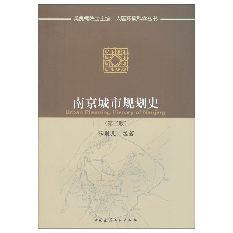 南京城市规划史（第二版）
