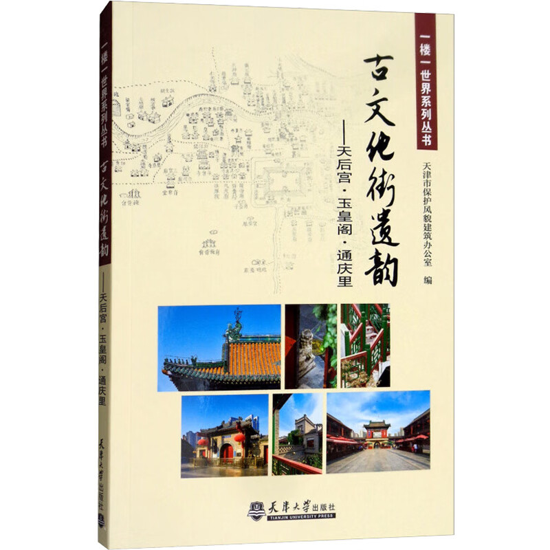 古文化街遗韵——天后宫·玉皇阁·通庆里