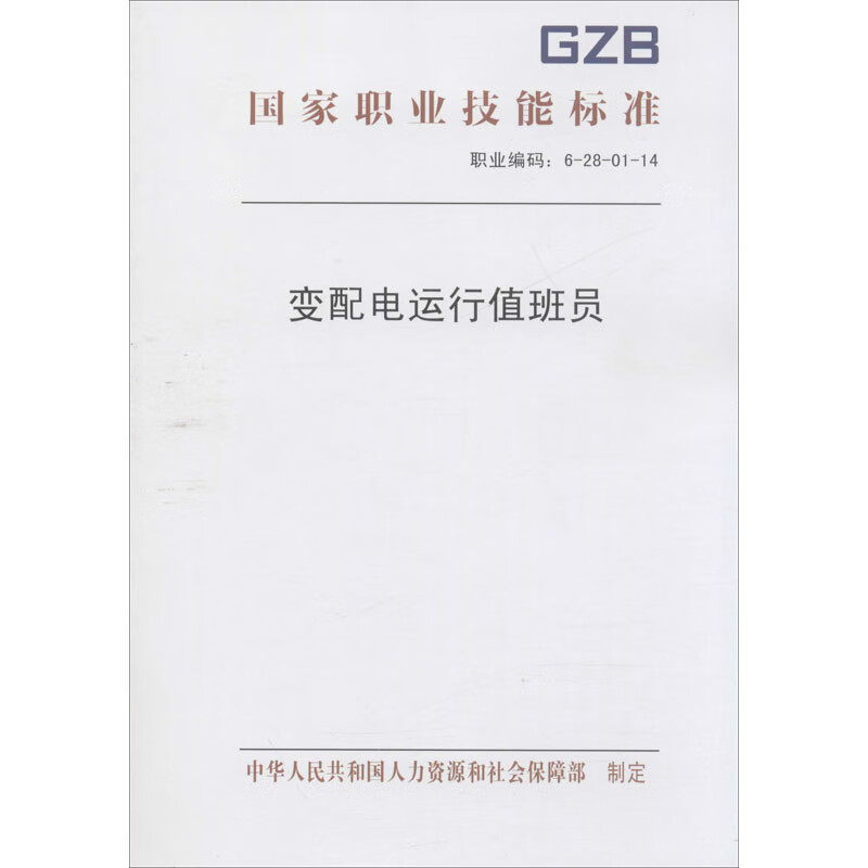 变配电运行值班员