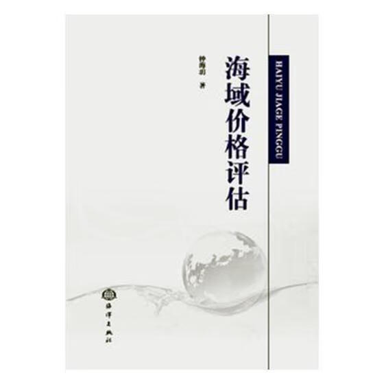 海域价格评估 科学与自然 钟海玥著 海洋出版社 9787502798000