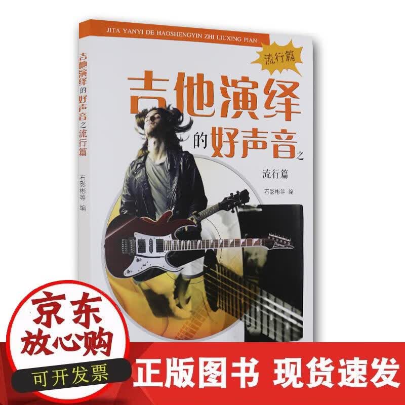 【现货】吉他演绎的好声音之流行篇