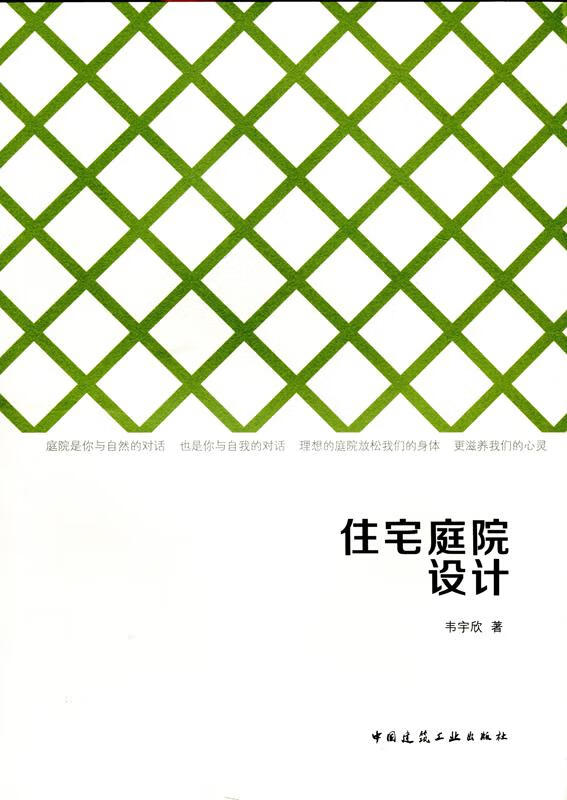 现货住宅庭院设计 建筑 韦宇欣著 9787112206049