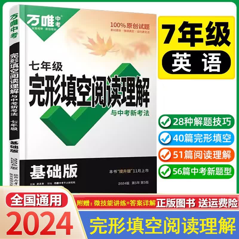 2024版万唯中考 七年级完形填空阅读理解与中考新考法