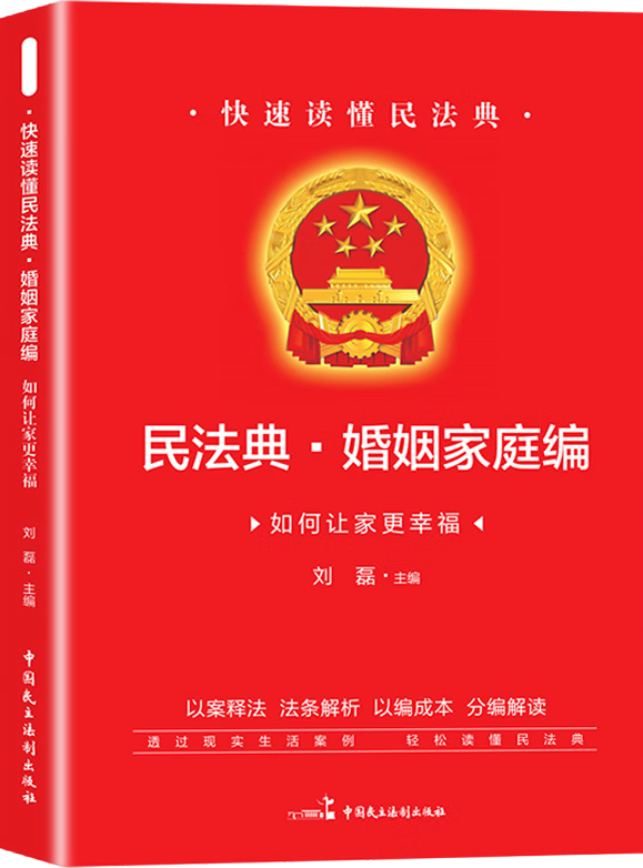 民法典2023全套 民法典2021年开始施行 民法法律书籍法律读物新民法典司法解释婚姻家庭编继承编侵权责任编人格权编物权编合同编中华人民共和国民法典总则编 【单册】快速读懂民法典：婚姻家庭编