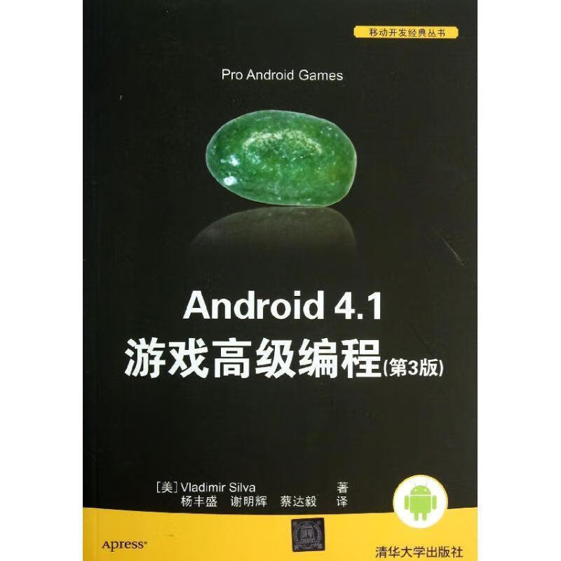Android 4.1 游戏高级编程 （美）席尔瓦著,杨丰盛,谢明辉,蔡达毅译