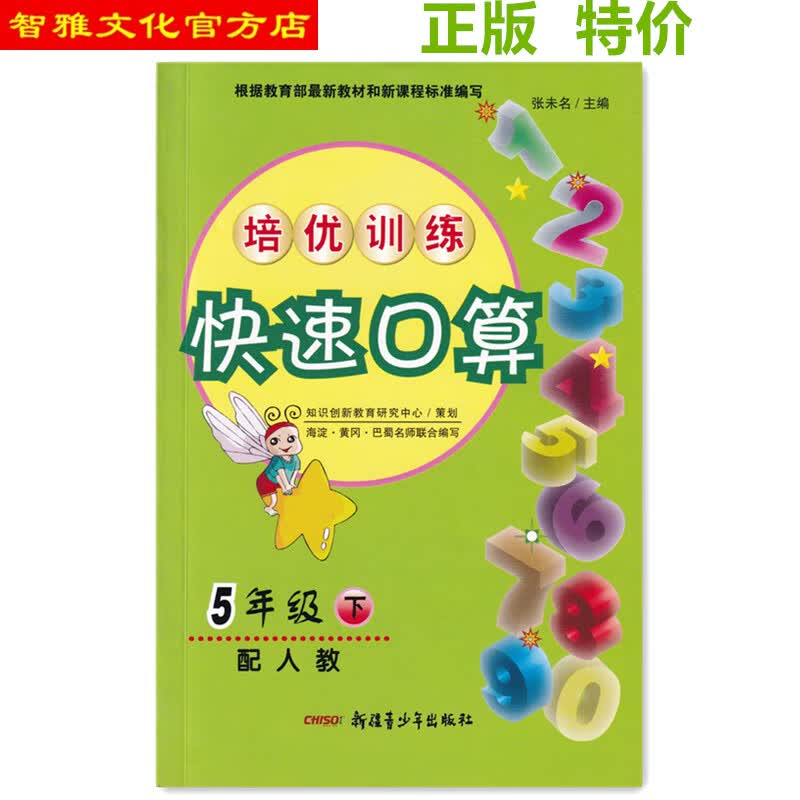 培优训练快速口算心算速算天天练5五年级下册人教版RJ新疆青少年