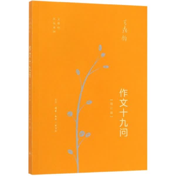 【旗舰店官网】 作文十九问(增订版)/王鼎钧作品系列 王鼎钧