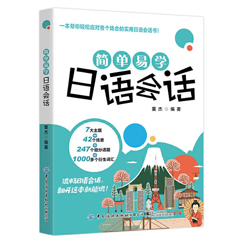 简单易学日语会话 日语自学教材书学日语语法书籍零基础入门词汇单词大学日本语口语表达自学实用场景中日交流标准日语对话教程书