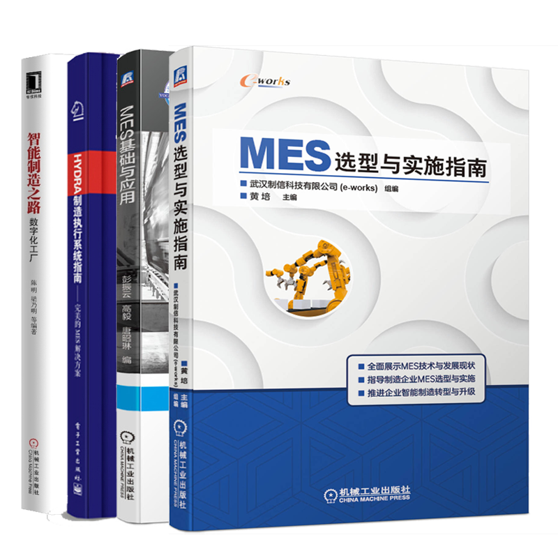 MES选型与实施指南+MES基础与应用+HYDRA制造执行系统指南+智能制造之路数字化工厂书