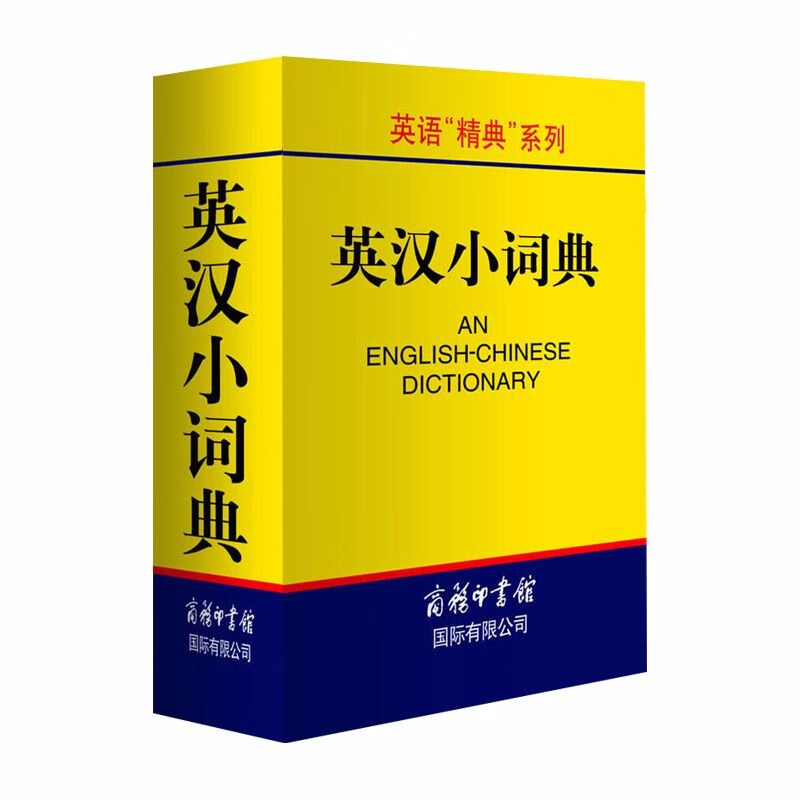 【满48包邮】中小学工具书字典词典 英语精典系列：英汉小词典 定价12.8